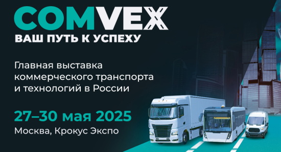 Главная выставка коммерческого транспорта и технологий — COMvex